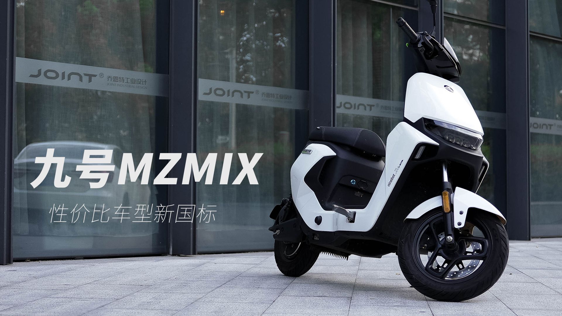 「九号MZMIX 」性价比新国标电动自行车丨个人使用体验分享