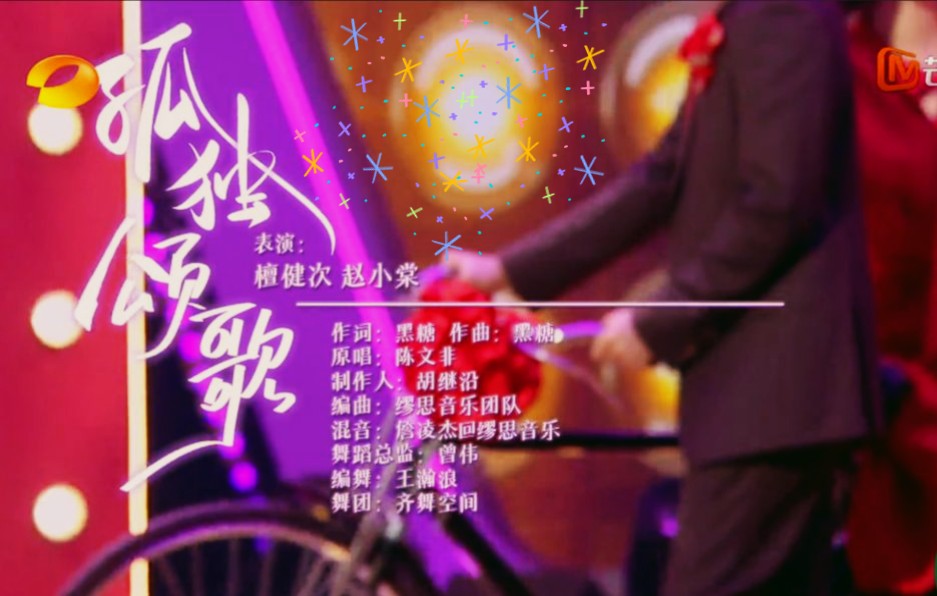 檀健次+赵小棠 孤独颂歌