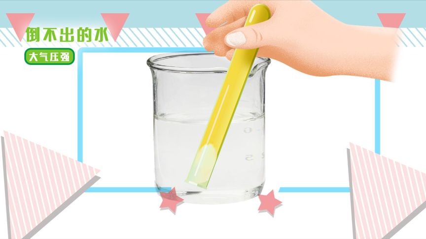 趣味实验丨倒不出的水,你信吗?