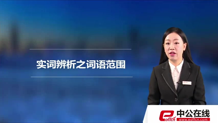 【事业单位】言语理解——实词辨析之词语范围