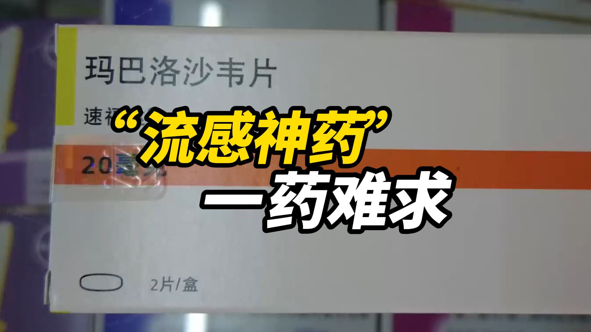 “流感神药”一药难求,药店线上订单较多:有医生在线下单