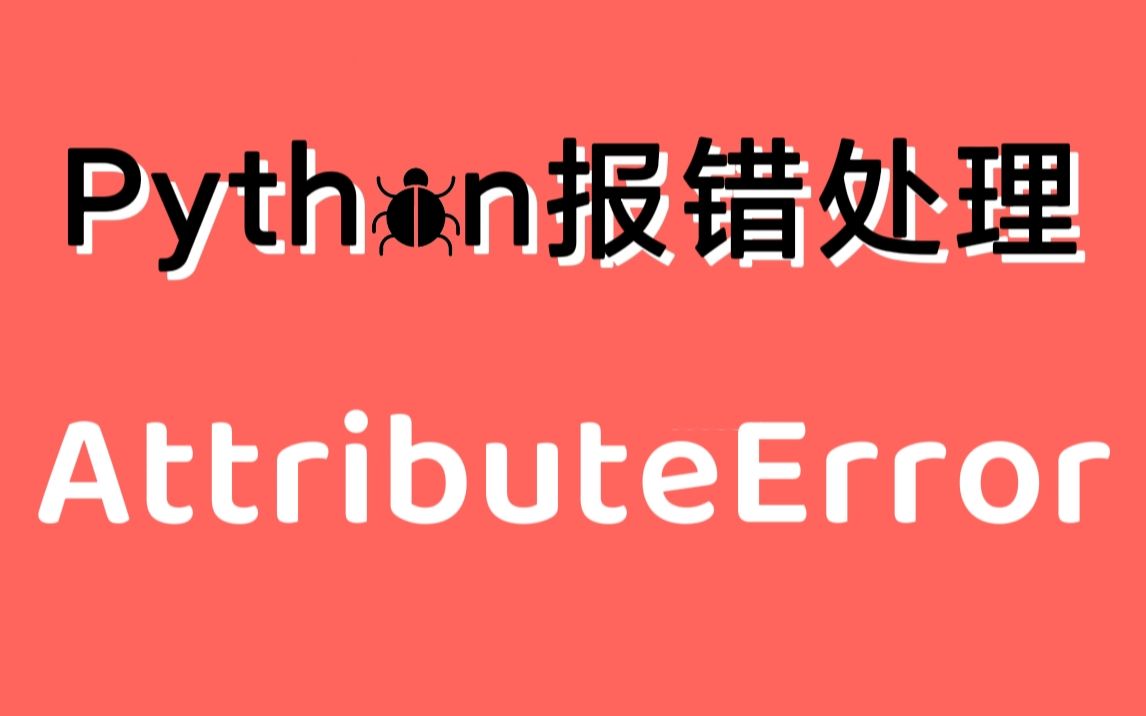 【Python常见报错处理】AttributeError 属性错误 | 找出原因 快速解决 | ...