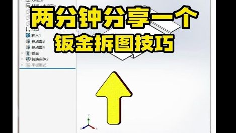SolidWorks实用小案例——两分钟分享一个钣金拆图技巧