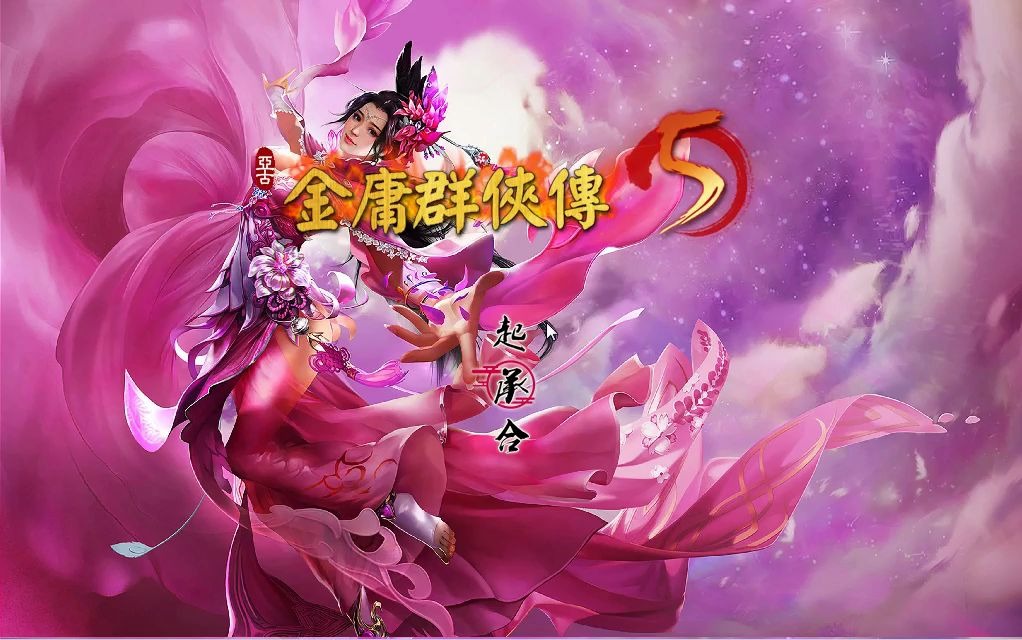 金庸群侠传5爱与死密宗流程娱乐解说03