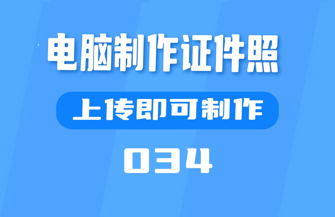 怎么用电脑制作证件照?用它上传即可制作