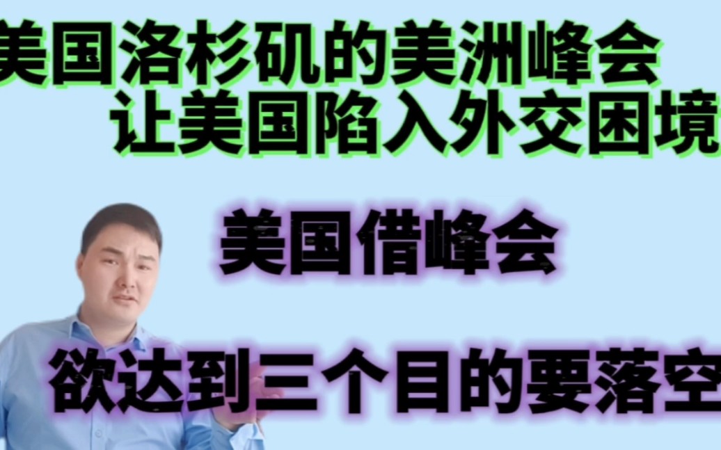 美国搞美洲峰会让自己陷入外交困境,拉美不愿当奴才,世界要大变