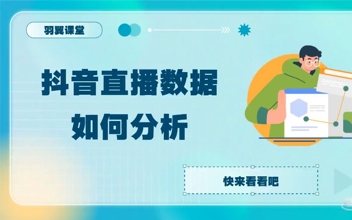 抖音直播间应该分析哪些关键数据,如何分析?