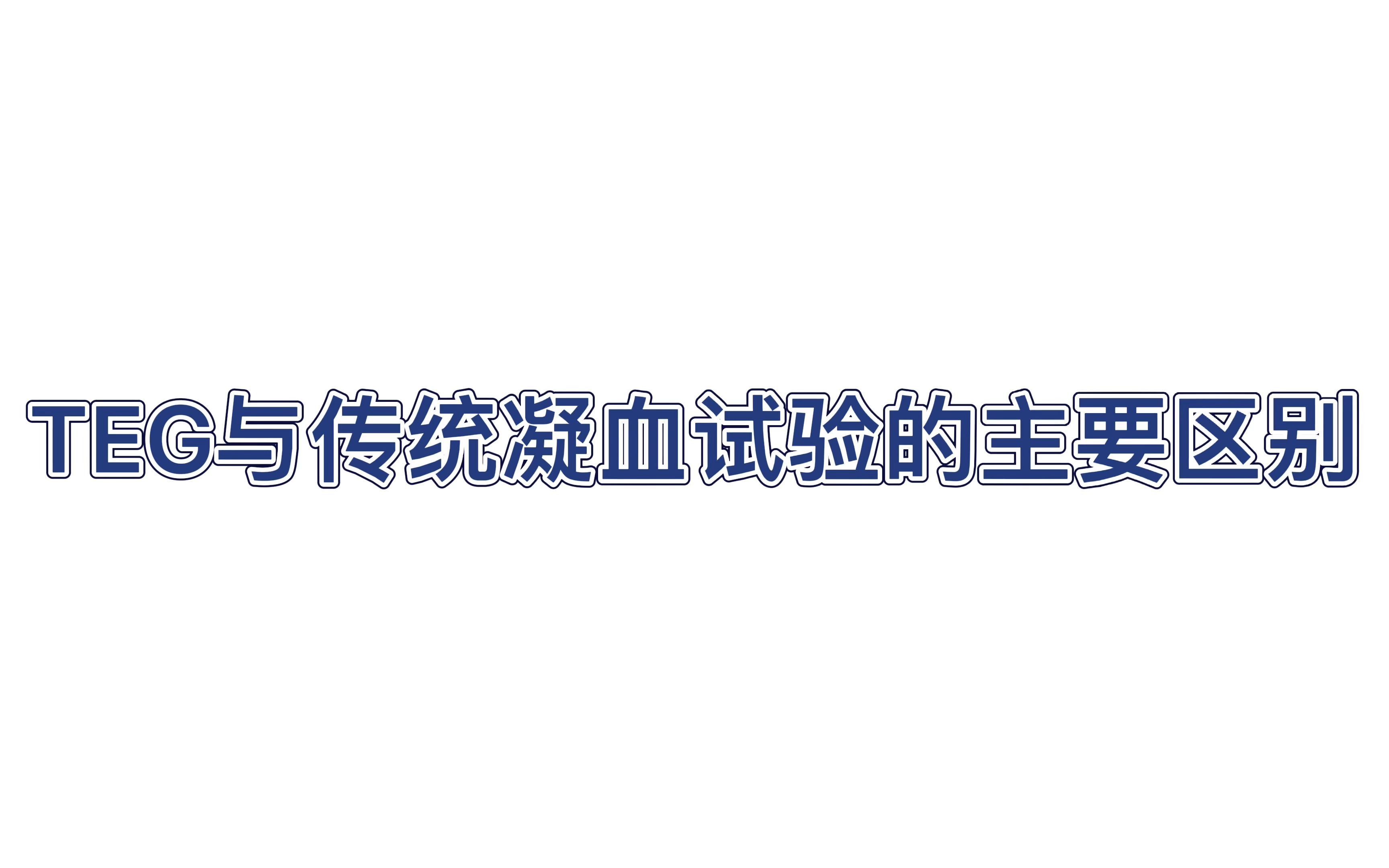 血栓弹力图与传统凝血试验的主要区别