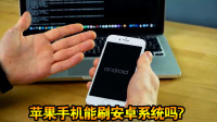 苹果手机能刷安卓系统吗?