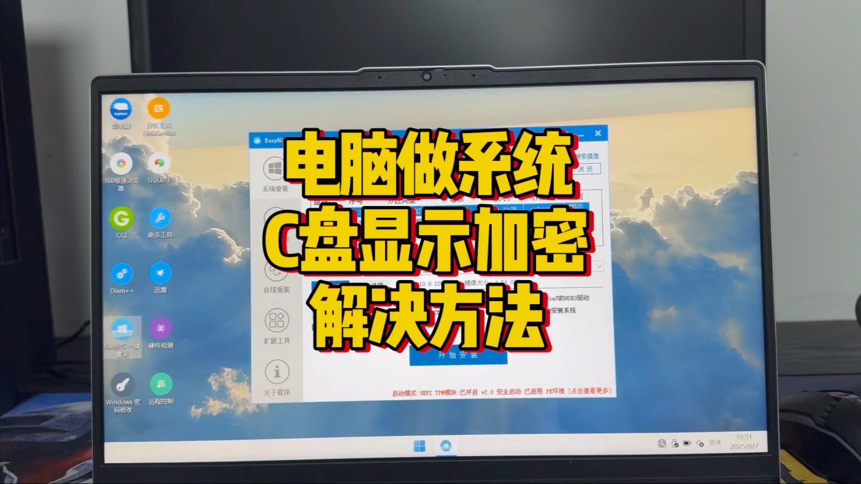 电脑做系统C盘显示加密怎么办