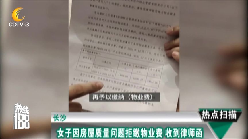 长沙:女子因房屋质量问题拒缴物业费收到律师函:需缴2万滞纳金