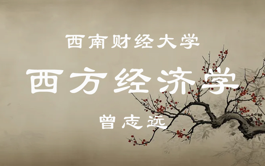 【西南财经大学】西方经济学(下)(合158讲)臧日宏 曾志远