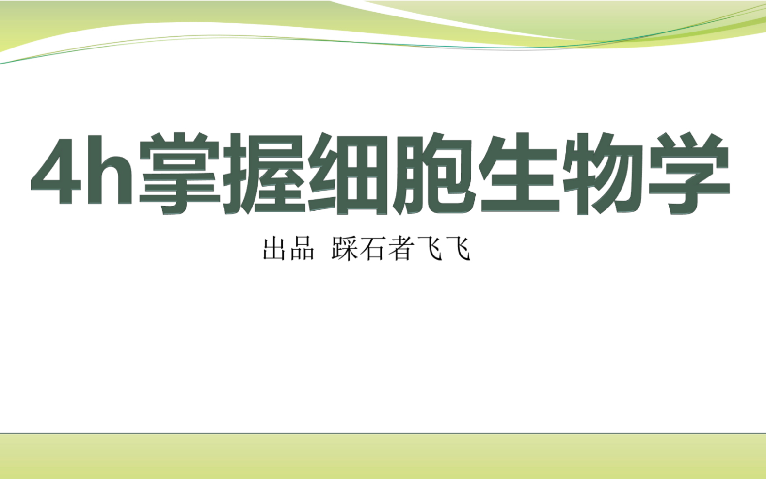 本科|4h掌握细胞生物学|重点知识讲解