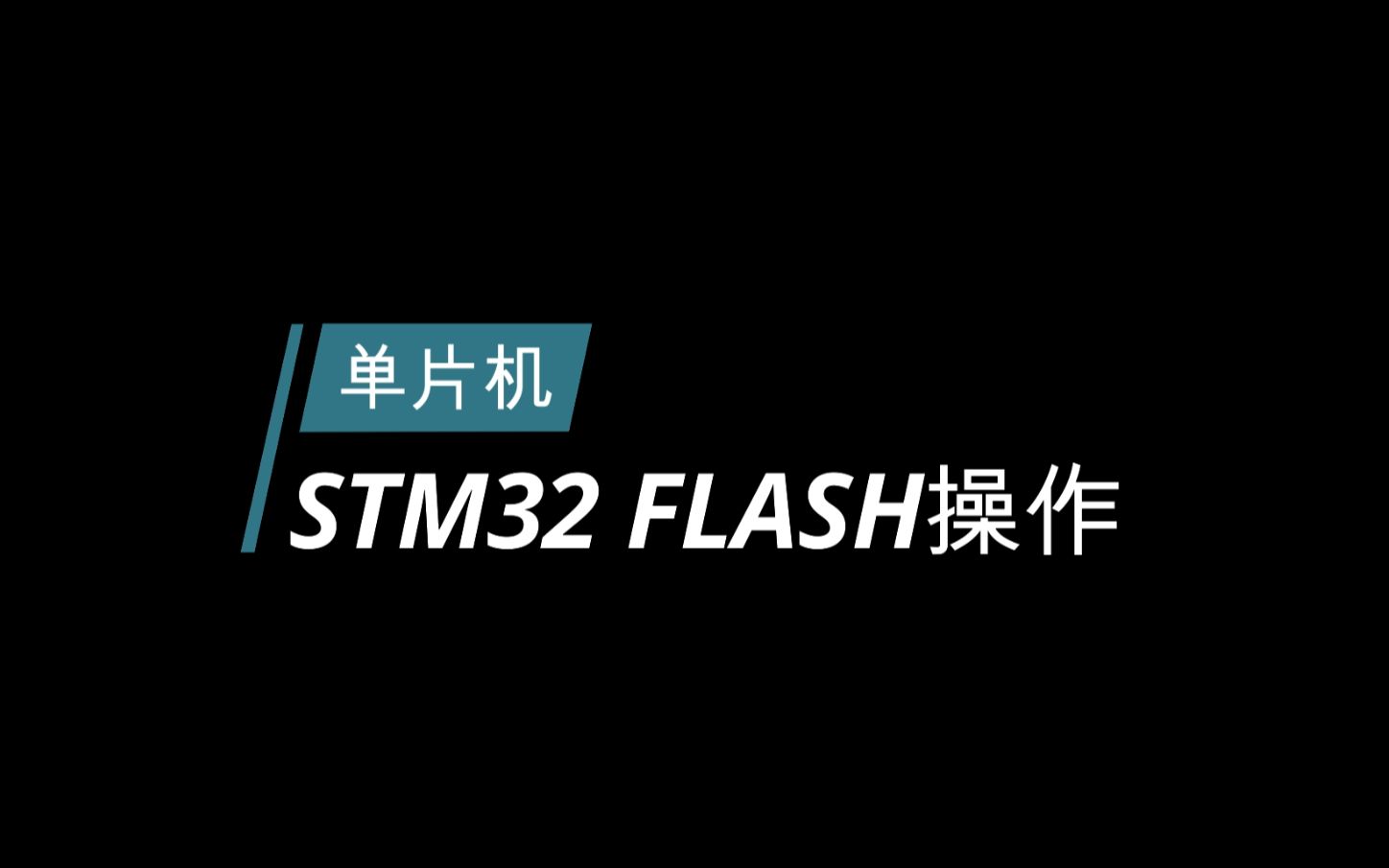 STM32 FLASH操作