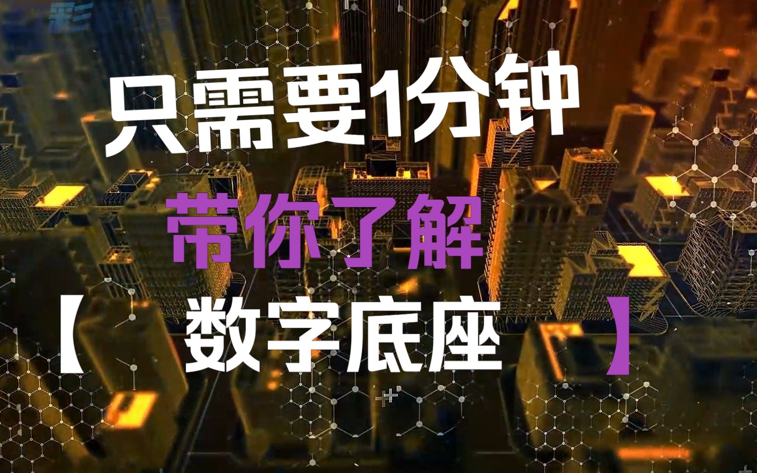 1分钟带你了解数字底座,幻彩科技为您定制化打造数字底座