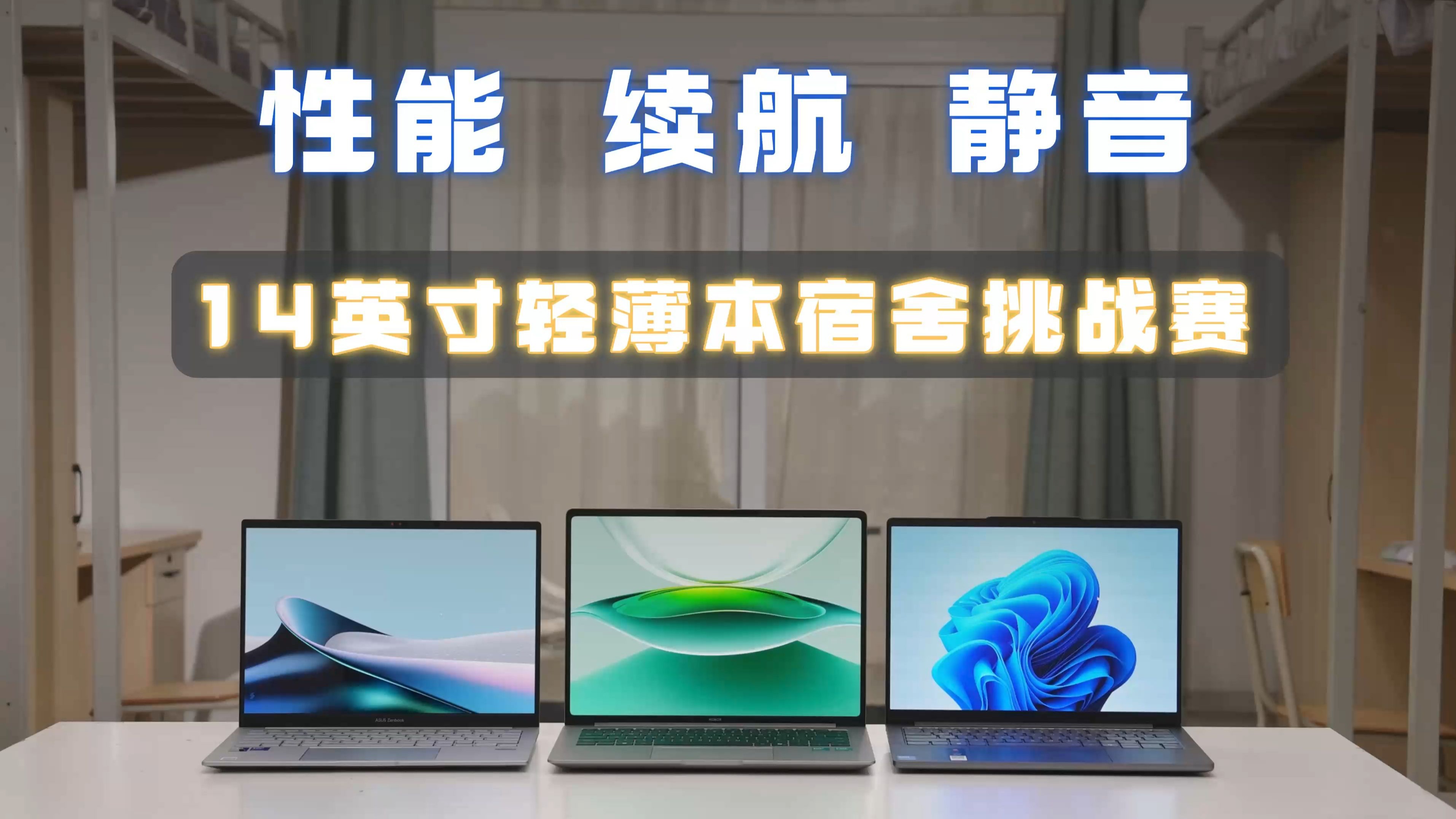 【横评】大学生选笔记本看什么?14英寸轻薄本宿舍挑战赛(荣耀magic...