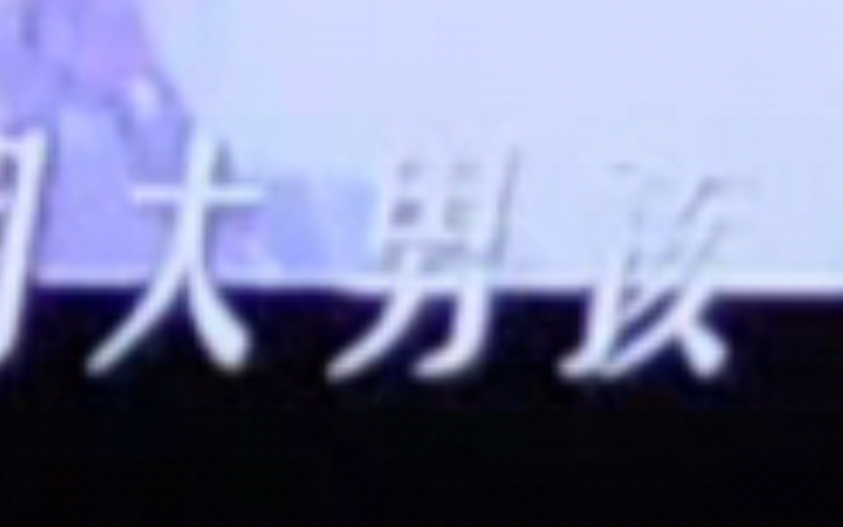 B站2023跨晚节目之阳光开朗大男孩!