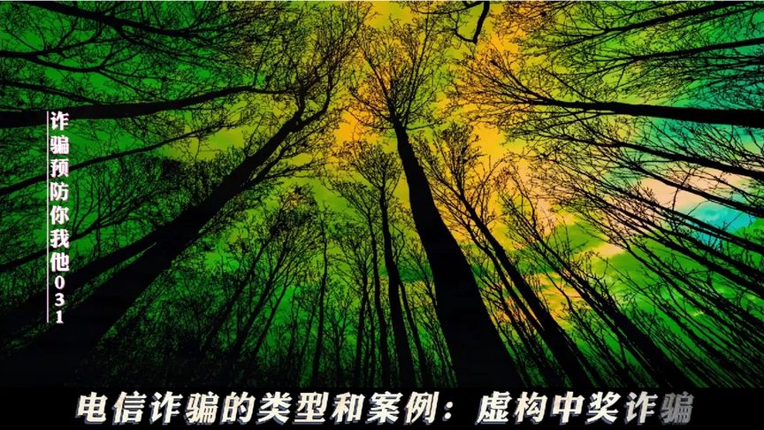 #防诈骗宣传#反诈骗宣传#传播正能量构建和谐社会#智慧人生