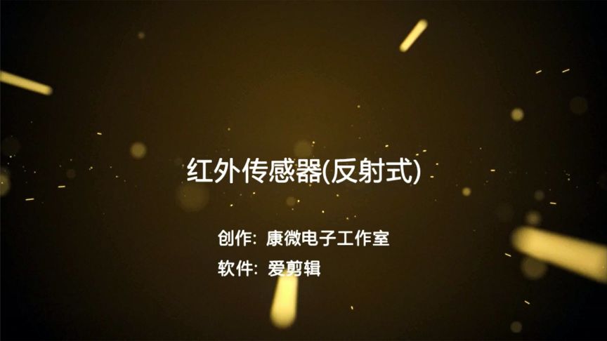 41、红外传感器(反射式)