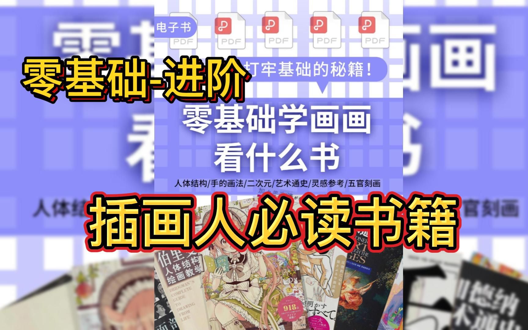 【书籍推荐】自学画画看什么书?帮你选书排雷!人体透视上色分镜全都...