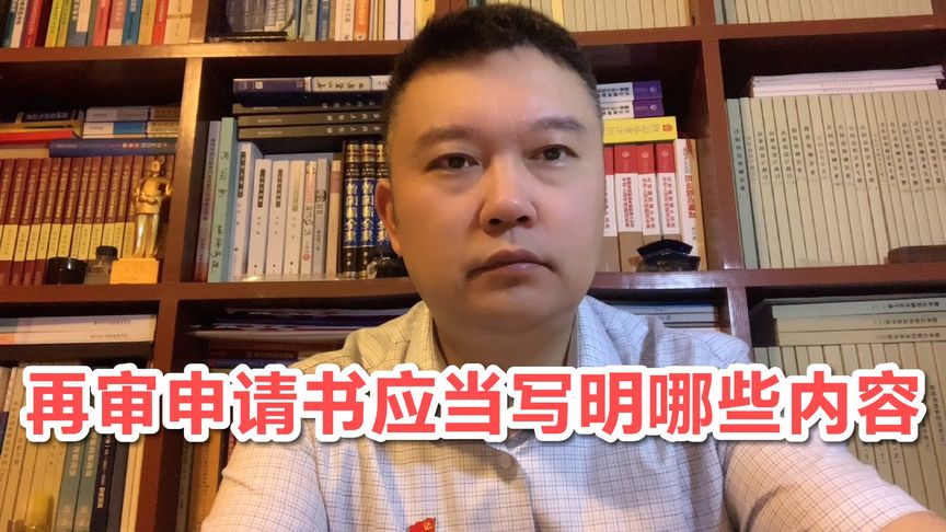 再审申请书应当写明哪些内容?