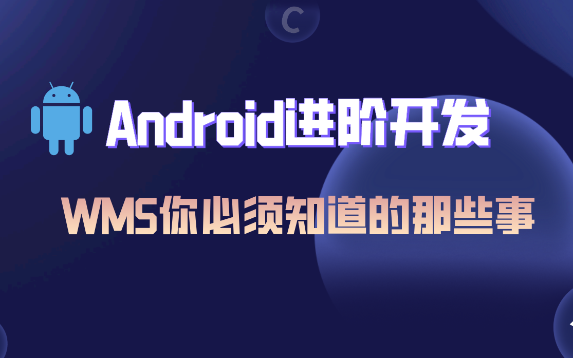 Android进阶开发:WMS你必须知道的那些事