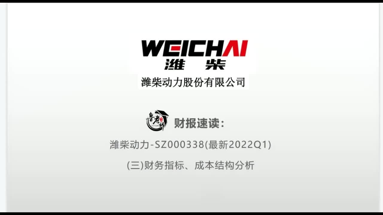 潍柴动力03-财务指标、成本结构分析