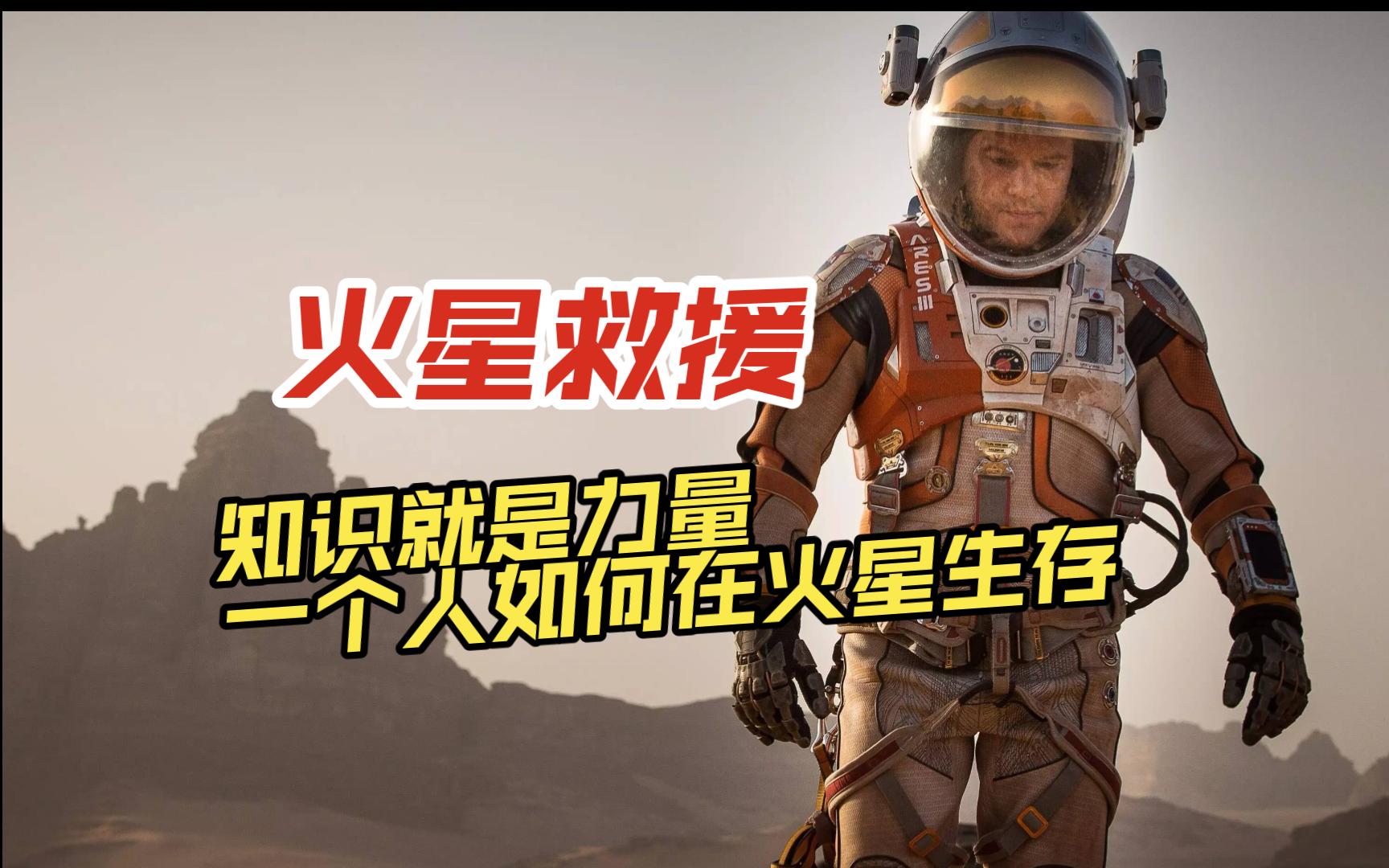 火星救援--知识改变命运,一个人怎样在火星生存