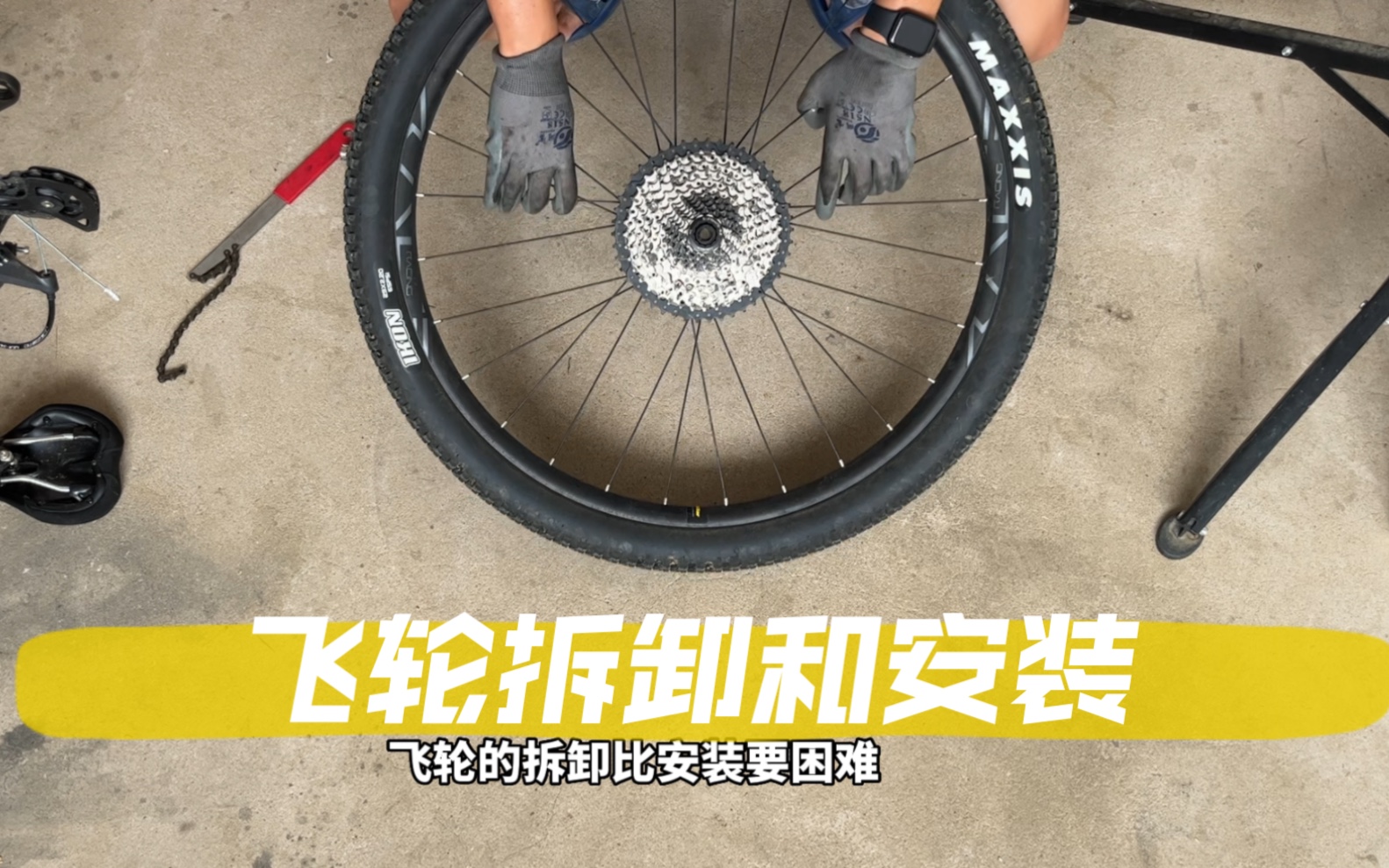 山地车飞轮如何拆卸和安装