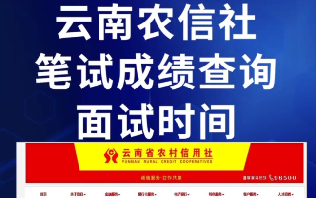 云南农信社笔试成绩即将可查,有面试籽料和群