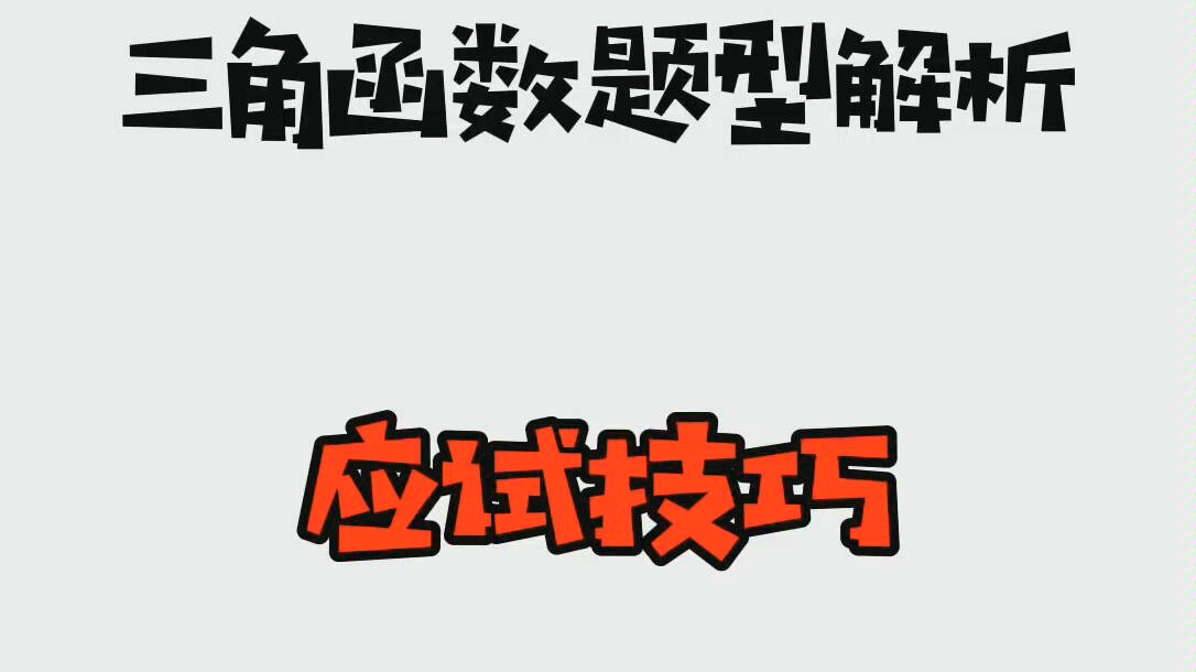 高中生必备:高中数学三角函数题型解析,应试技巧!