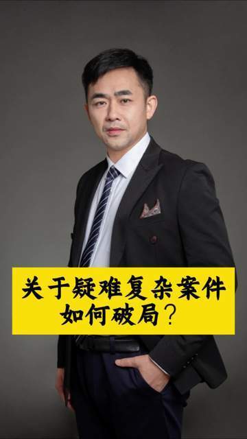 疑难复杂案件如何从哪里入手破局每天学点法律知识