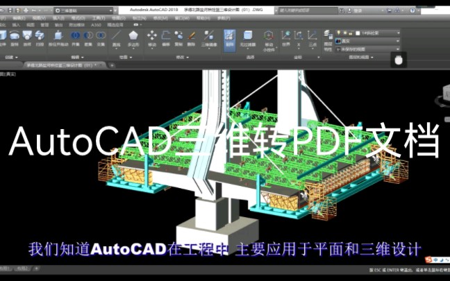 AutoCAD三维图形转换成PDF格式文档