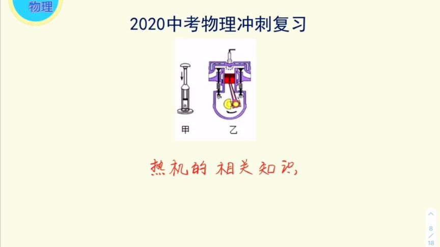 中考冲刺复习,热机知识点讲解,功和功率计算推导式的应用