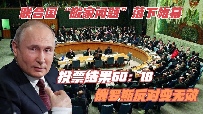 联合国“搬家问题”落下帷幕,投票结果60:18,俄罗斯反对变无效