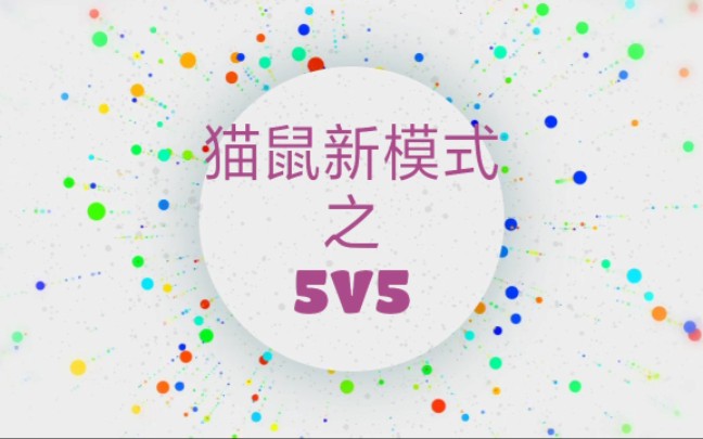 【猫和老鼠】一个视频带你了解新模式5V5
