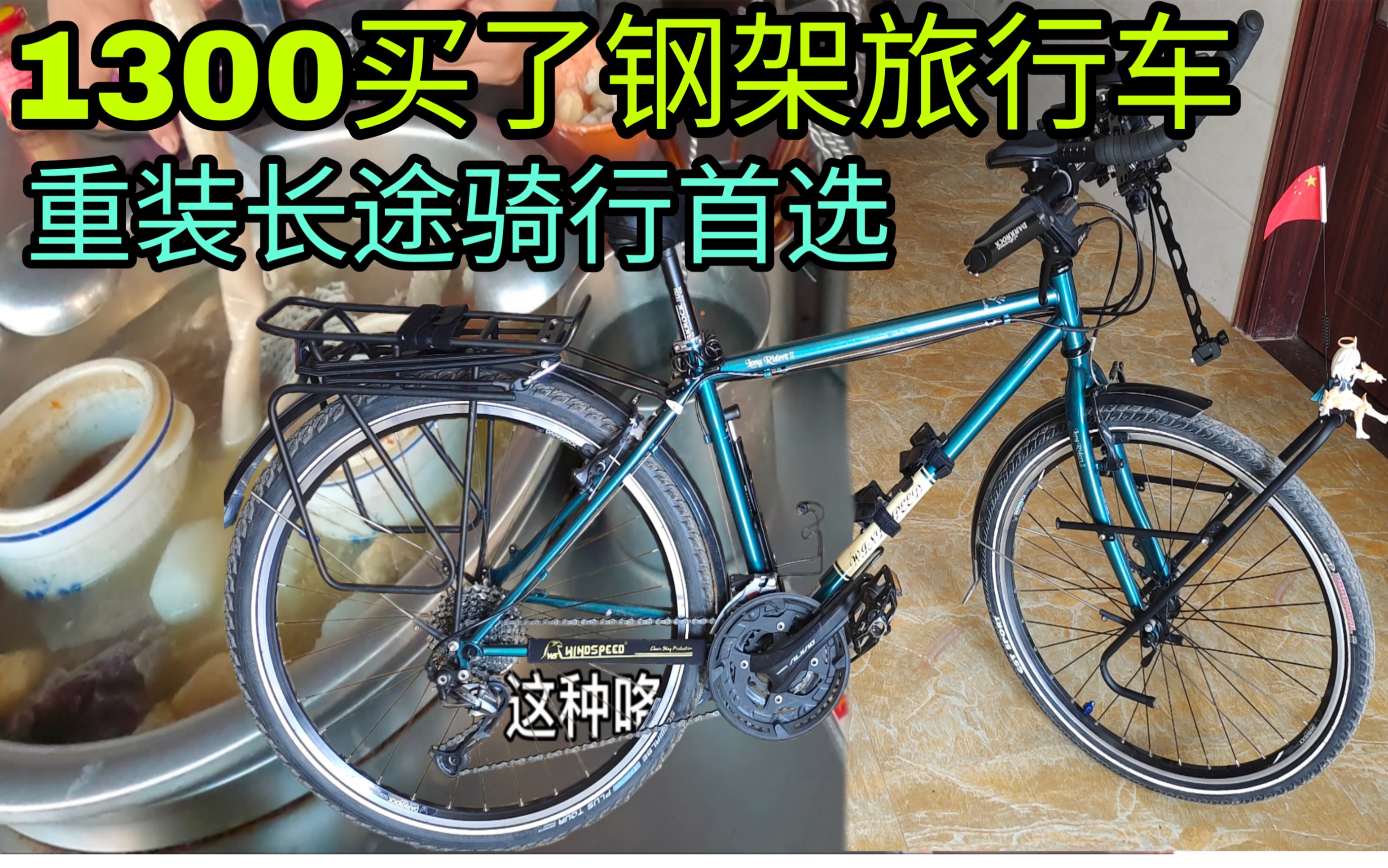 1300买了辆钢架旅行车,去完成小学梦想骑单车游山玩水浪迹天涯