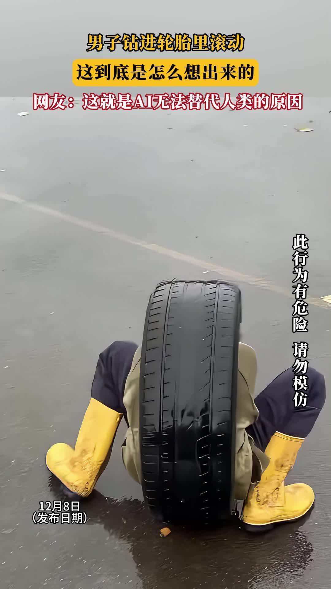 男子钻进轮胎里滚动,这到底是怎么想出来的
