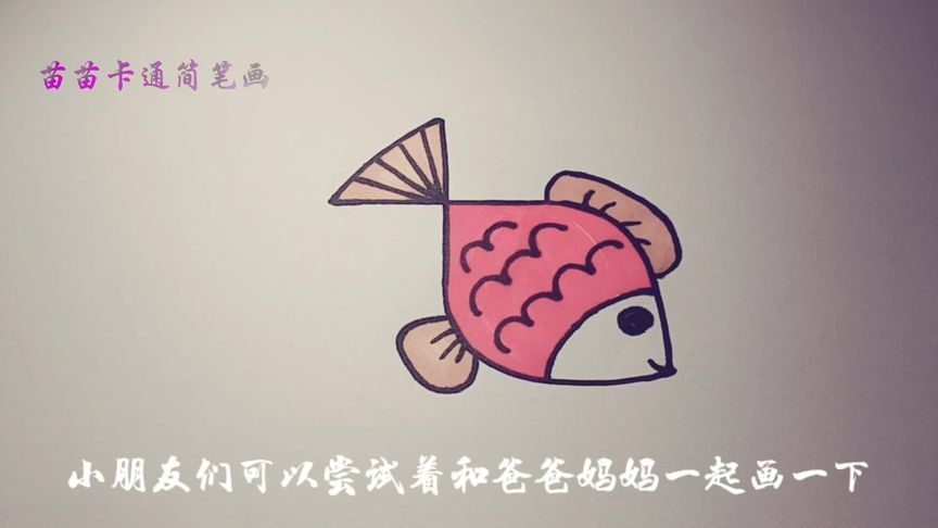 苗苗卡通简笔画,用数字4画可爱的小鱼