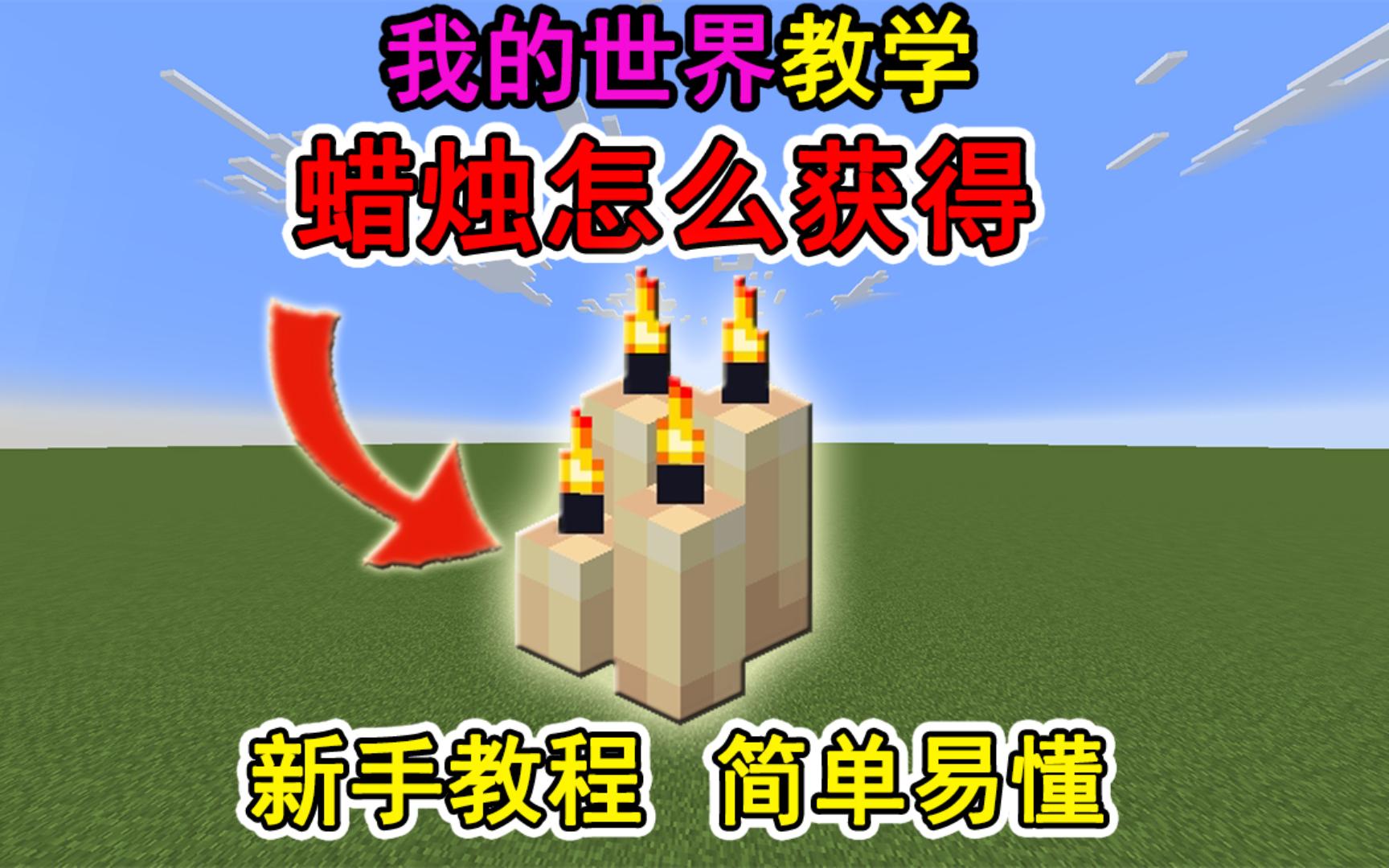 我的世界蜡烛怎么获得?一个视频教会你!冷知识