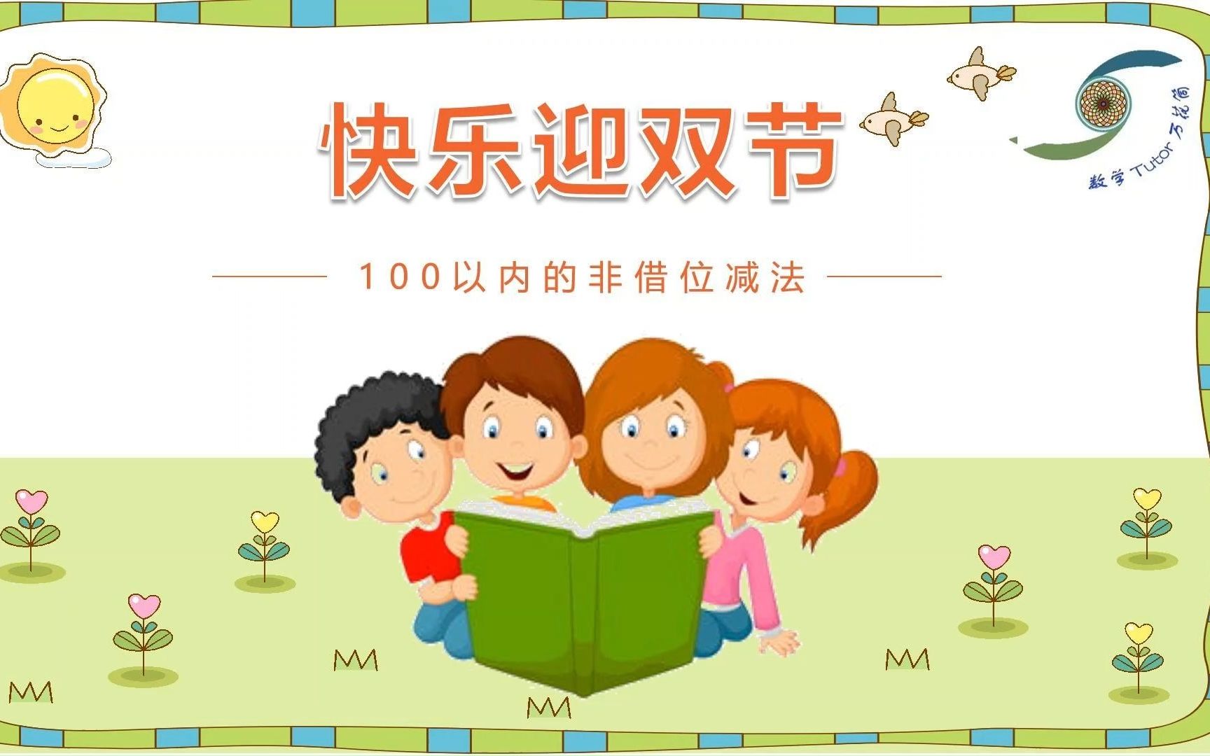 【数学启蒙】快乐迎双节——100以内的非借位减法