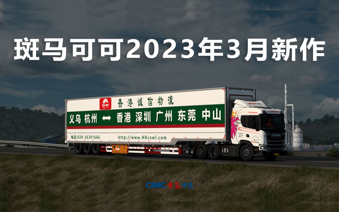欧洲卡车模拟2:国产大型冷藏箱式挂车模组_单机游戏热门视频