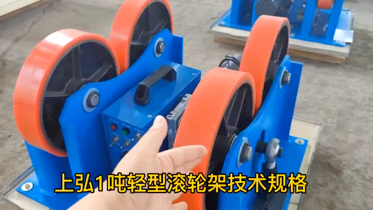 上弘1吨轻型自调滚轮架技术规格是什么呢?
