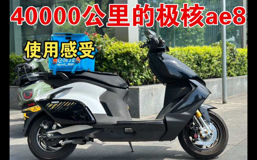 40000公里的极核ae8真实使用感受