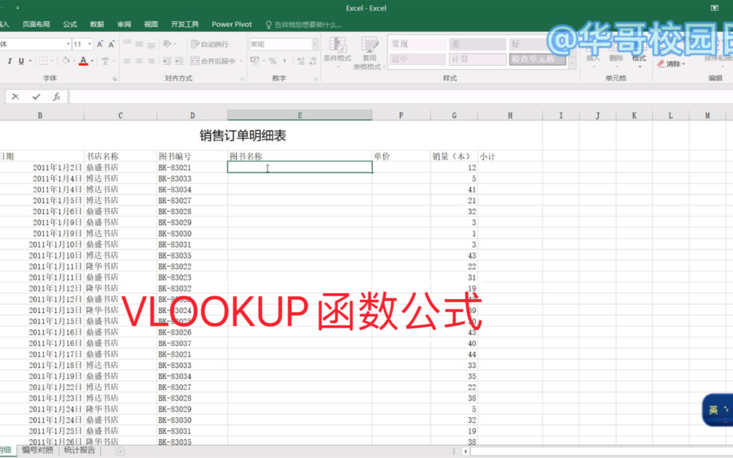 Excel函数公式篇,查询函数VLOOKUP你会吗