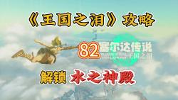 塞尔达王国之泪82:解锁水之神殿。_单机游戏热门视频