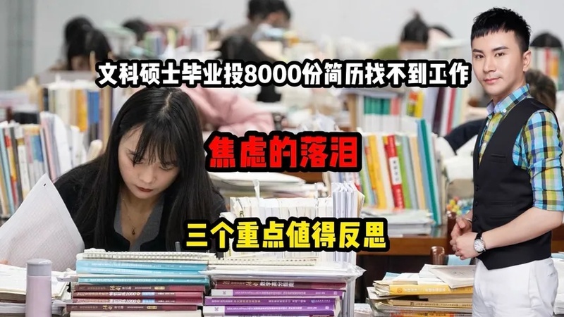 文科女硕士毕业投8000份简历找不到工作!三个重点值得反思!