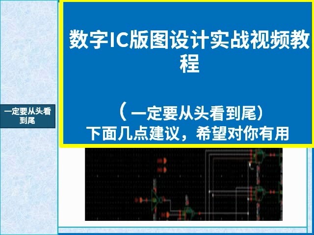 数字IC版图设计实战视频教程