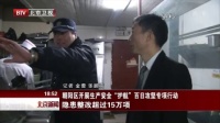 朝阳区开展生产安全“护航”百日攻坚专项行动 隐患整改超过15万项 ...