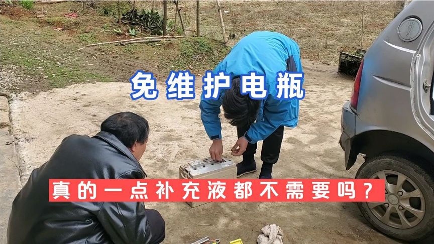 免维护的电瓶真不用维护吗?这种电瓶到底需不需要加电解液?